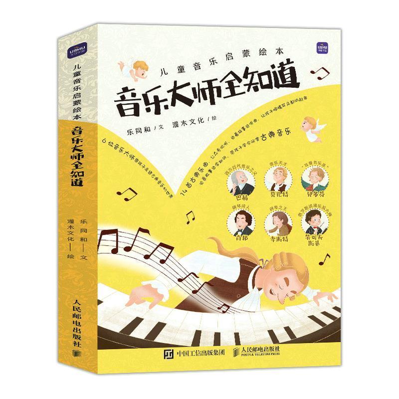 音乐启蒙绘本:音乐大师全知道(全6册)乐同和人民邮电出版社9787115585172 音乐书籍