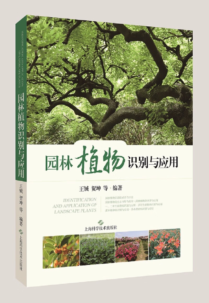 园林植物识别与应用