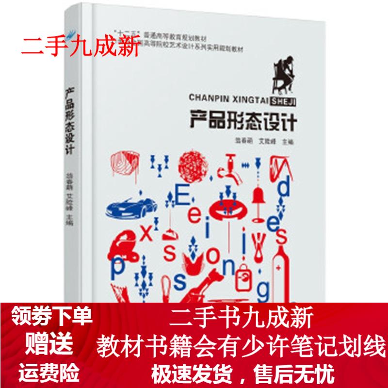 产品形态设计 翁春萌,艾险峰 9787301272947 北京大学出版社