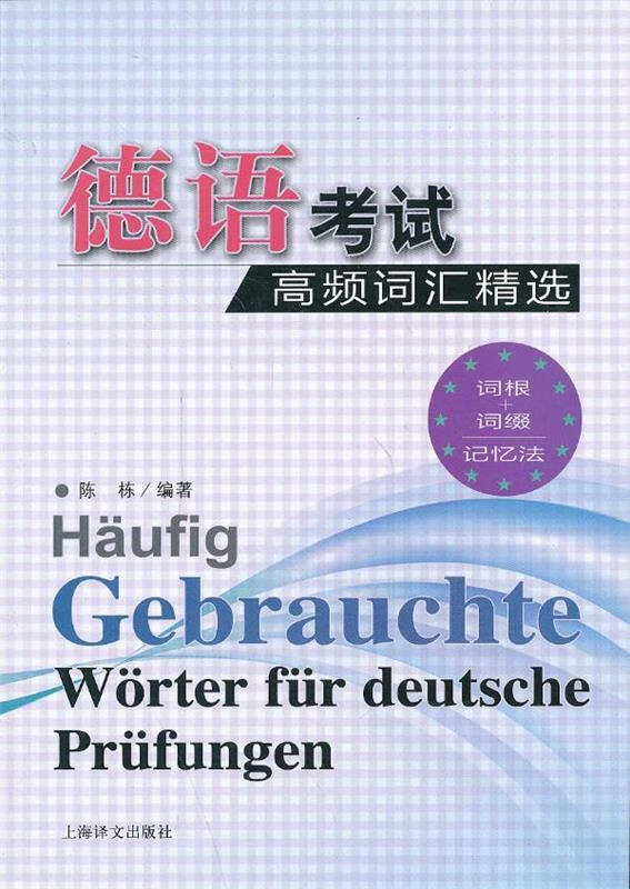 德语考试高频词汇精选 陈栋编著 上海译文出版社