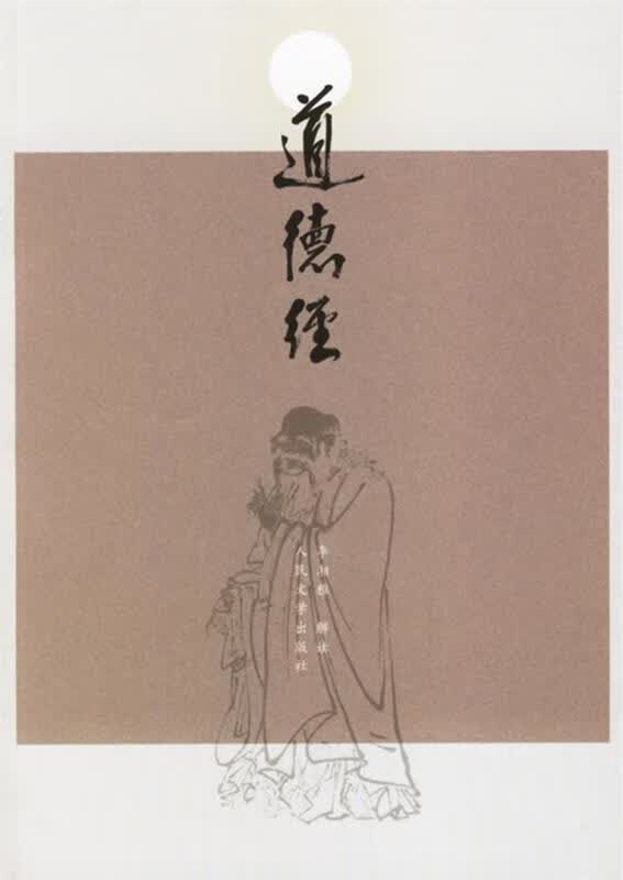 道德经【好书，下单速发】