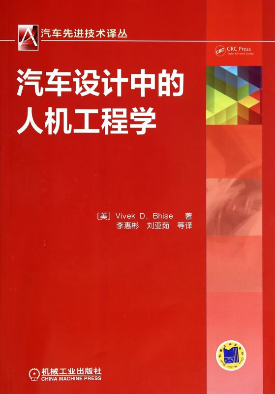 汽车设计中的人机工程学/汽车先进技术译丛