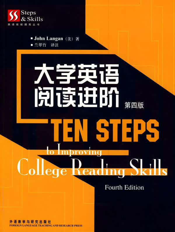 【书】大学英语阅读进阶第四版第4版兰甘外语教学与研究出版社2008年版英语阅读能力提升技巧训练
