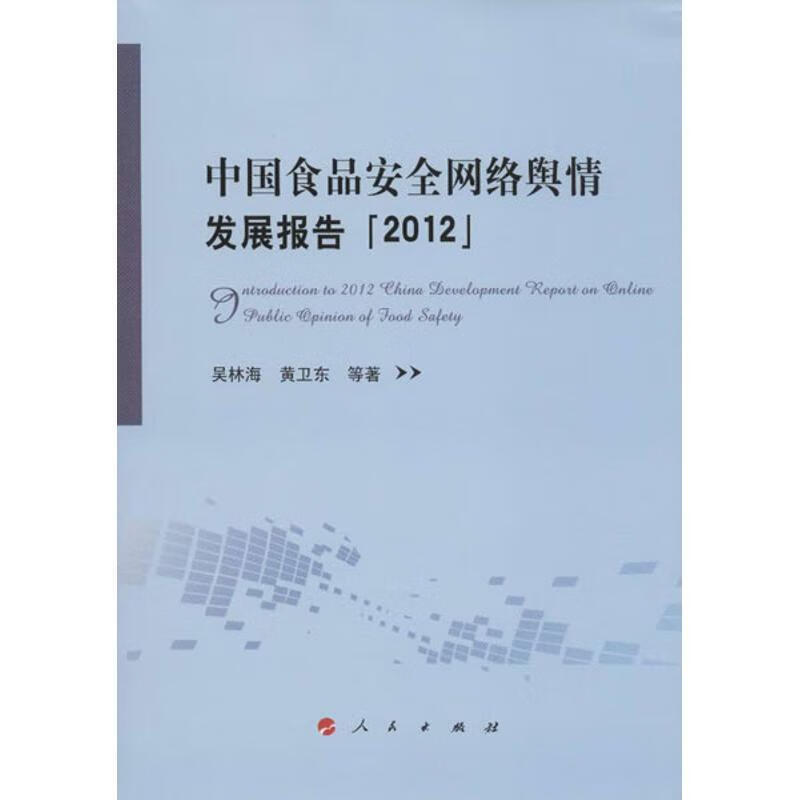 中国食品安全网络舆情
