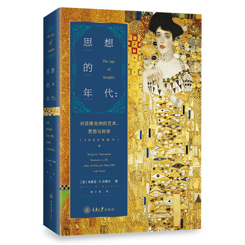 现货   鹿鸣心理 思想的年代：对话维也纳的艺术、思想与科学（1900年至今）（英）埃里克·R.坎德尔 著  重庆大学