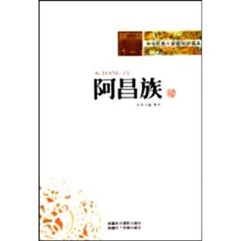 ！中华民族大家庭知识读本:阿昌族 ，管仲 著 9787546903309