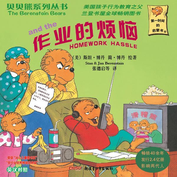贝贝熊系列丛书1作业的烦恼【，放心购买】