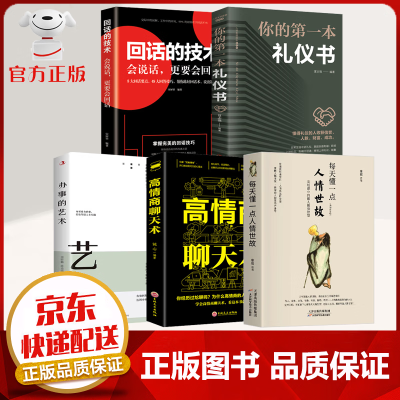 【京东配送 官方自营】每天懂一点人情世故 中国式人情世故 饭局的艺术 礼尚往来 祝酒辞 为人处事 社交酒桌礼仪 职场应酬交往图书 【人情世故+高情商聊天回话+办事礼仪-5册】