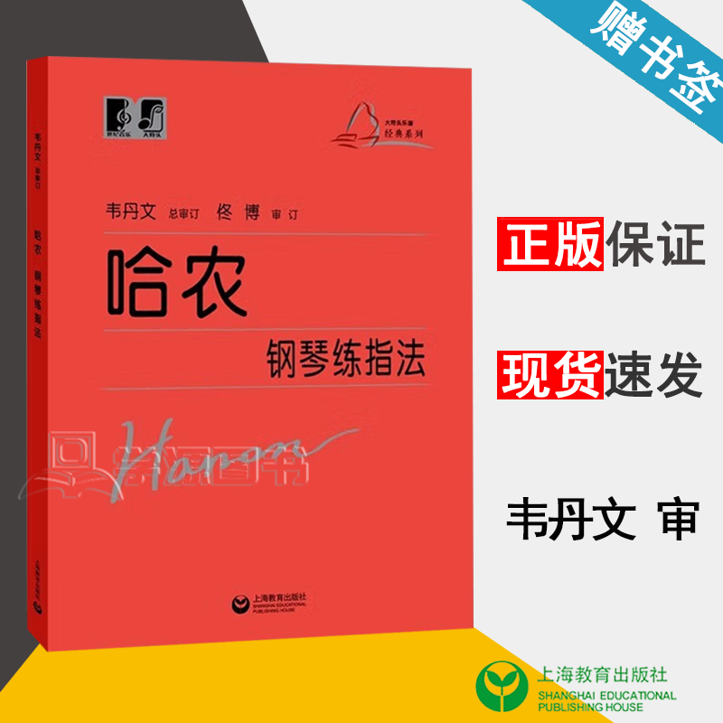 现货 哈农钢琴练指法大音符版 韦丹文大字版 儿童成人钢琴初级入门教学用书 钢琴练习曲自学书籍 上海教育出版社