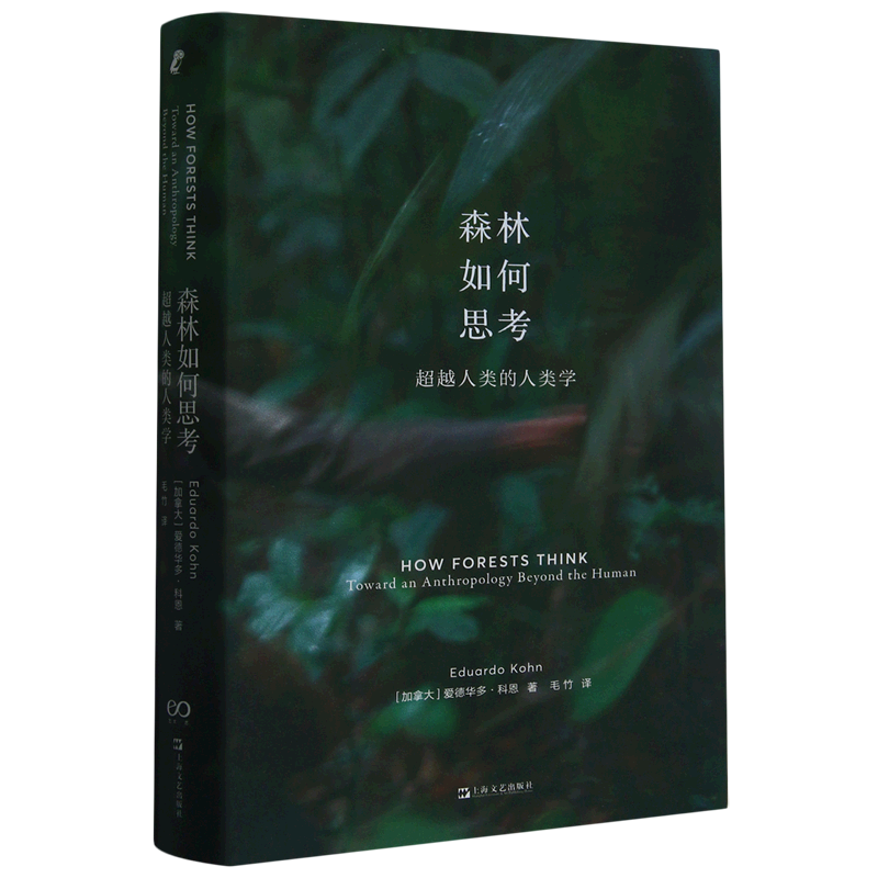 森林如何思考(超越人类的人类学)(精)