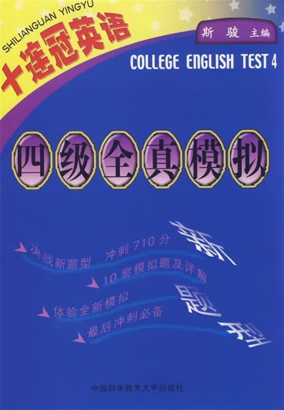 十连冠英语：四级全真模拟