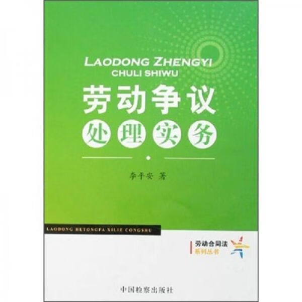 劳动争议处理实务