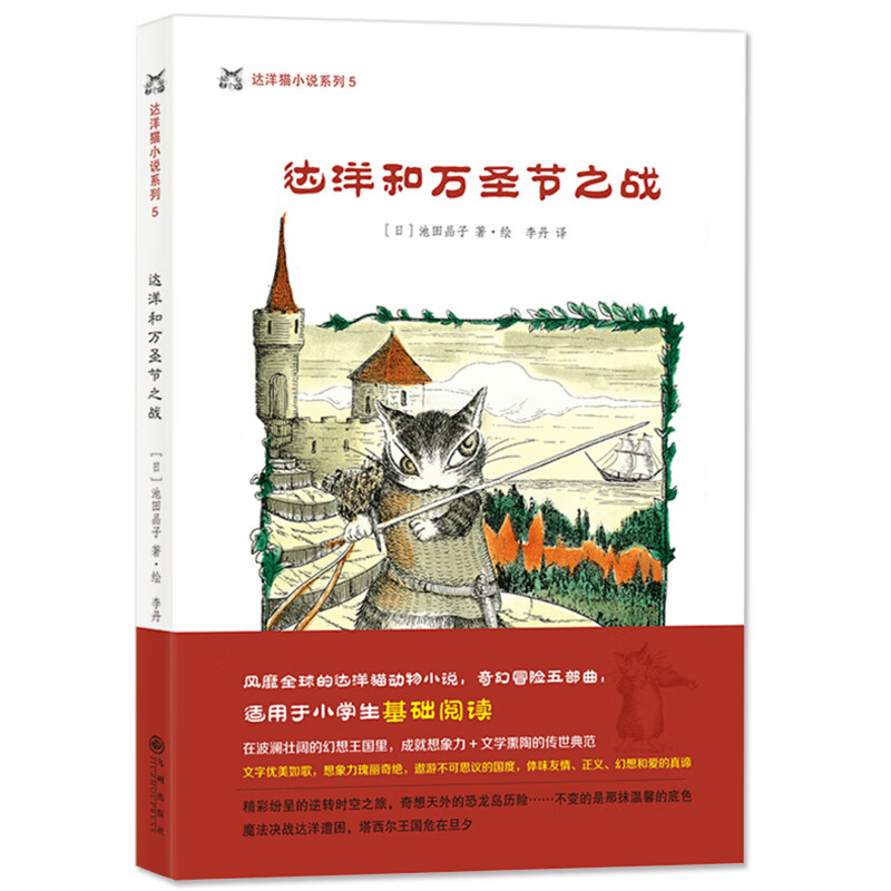 达洋猫动物小说·奇幻冒险五部曲5：达洋和万圣节之战（双螺旋童书）