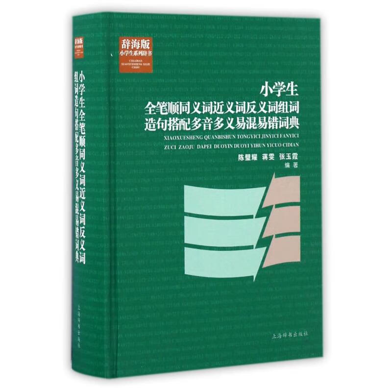 小学生全笔顺同义词近义词反义词组词造句搭配多音多义易混易错/辞海版小学生系列