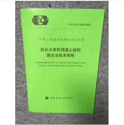 T/CECS 640-2019 超长大体积混凝土结构跳仓法技术规程