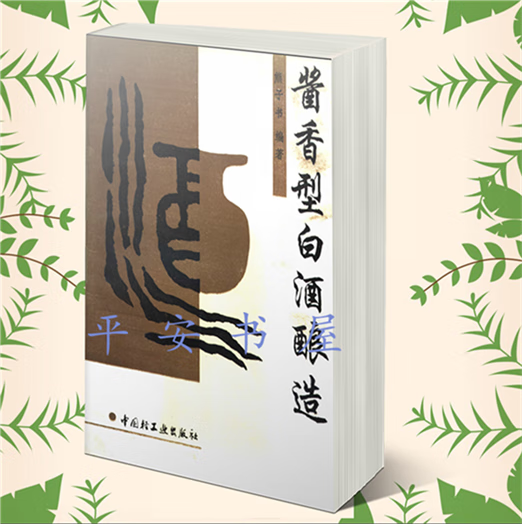 酱香型酿造 熊子书编著 7-5019-1453-2 中国轻工业 1994 1994