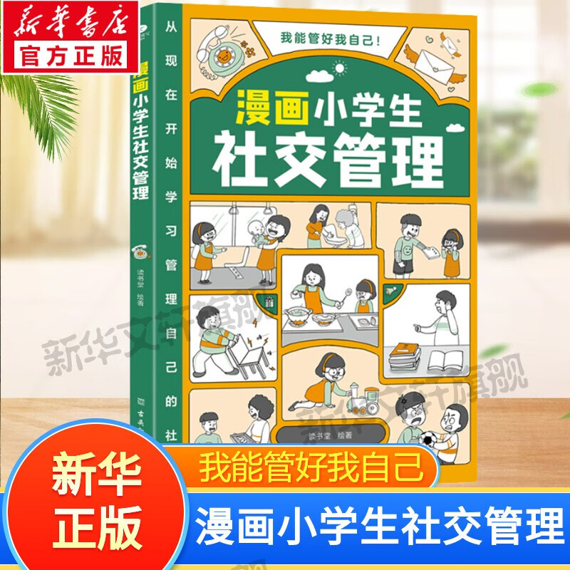 我能管好我自己系列图书 漫画小学生社交管理
