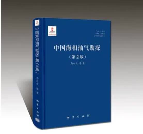 中国海相油气勘探（第2版）地质出版社