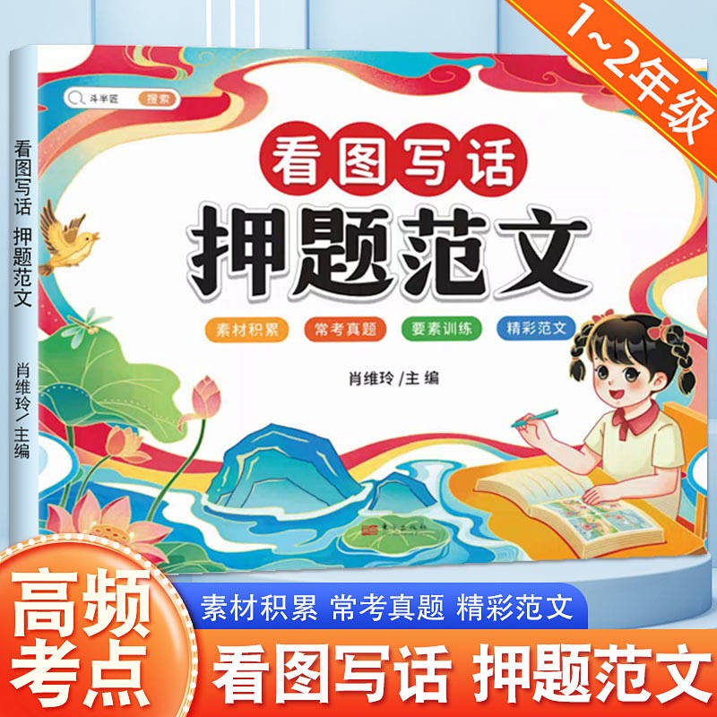 【斗半匠】新版看图写话押题范文一二年级通用小学生作文108篇注音彩绘精彩范文趣味素材积累语文常考真题训练 【一二年级通用】看图写话押题范文 看图写话