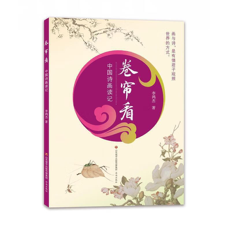 卷帘看-中国诗画读记 李鸿杰 9787548842965