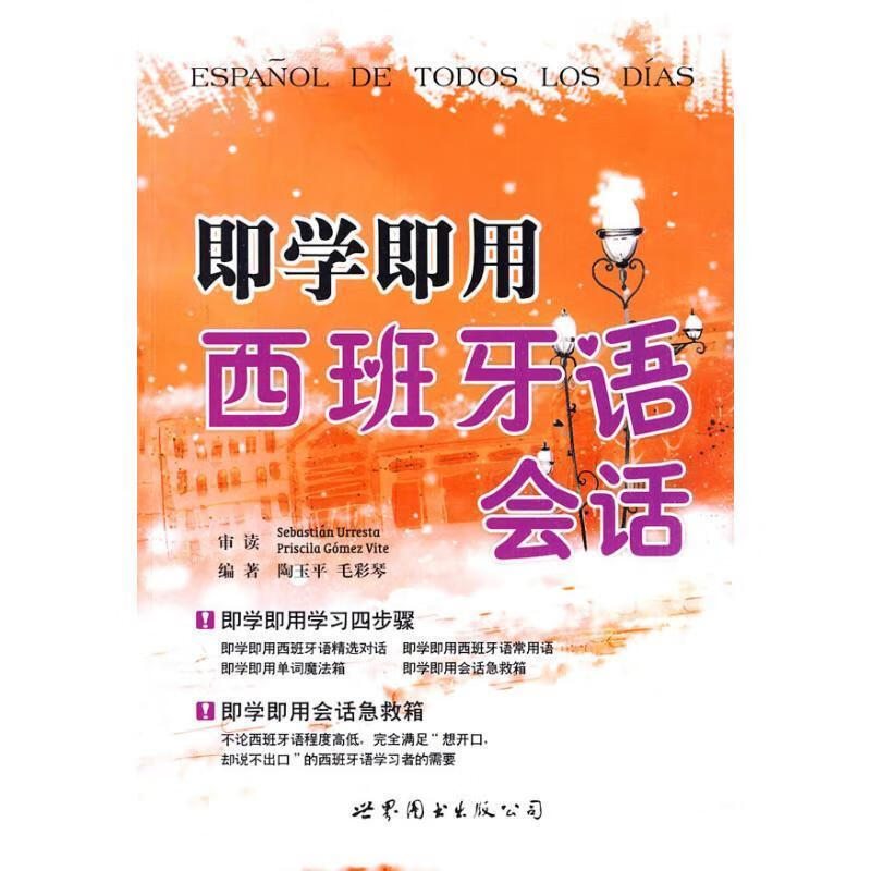 即学即用西班牙语会话