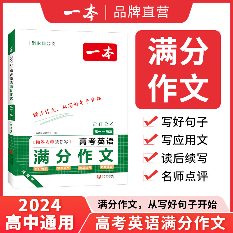 2023一本高中文言文完全解读高中语文必背古诗文译注及赏析详解必备高一高二高三文言文全解一本通人教版必修选修全解全释全析古诗文翻译书 高考英语满分作文 高中通用