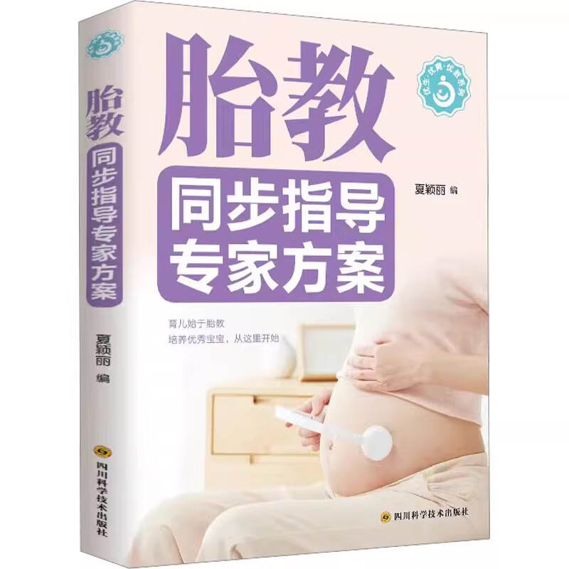 胎教同步指导专家方案 正货