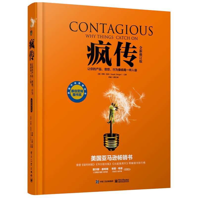 疯传：让你的产品、思想、行为像病毒一样入侵（全新修订版）
