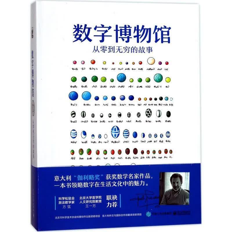 数字博物馆 从零到无穷的故事【，放心购买】
