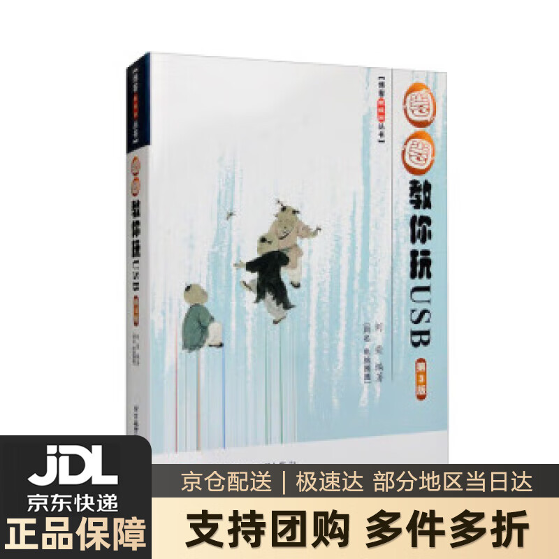 【 送货上门】圈圈教你玩USB（第3版）