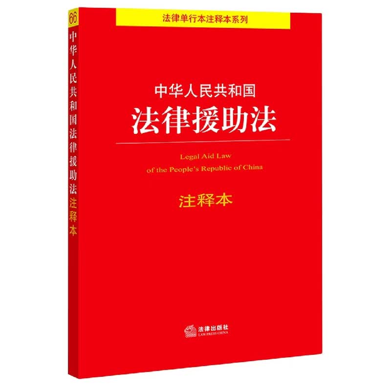 中华人民共和国法律援助法注释本/法律单行本注释本系