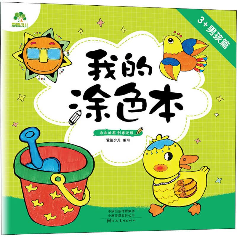 我的涂色本 3+男孩篇