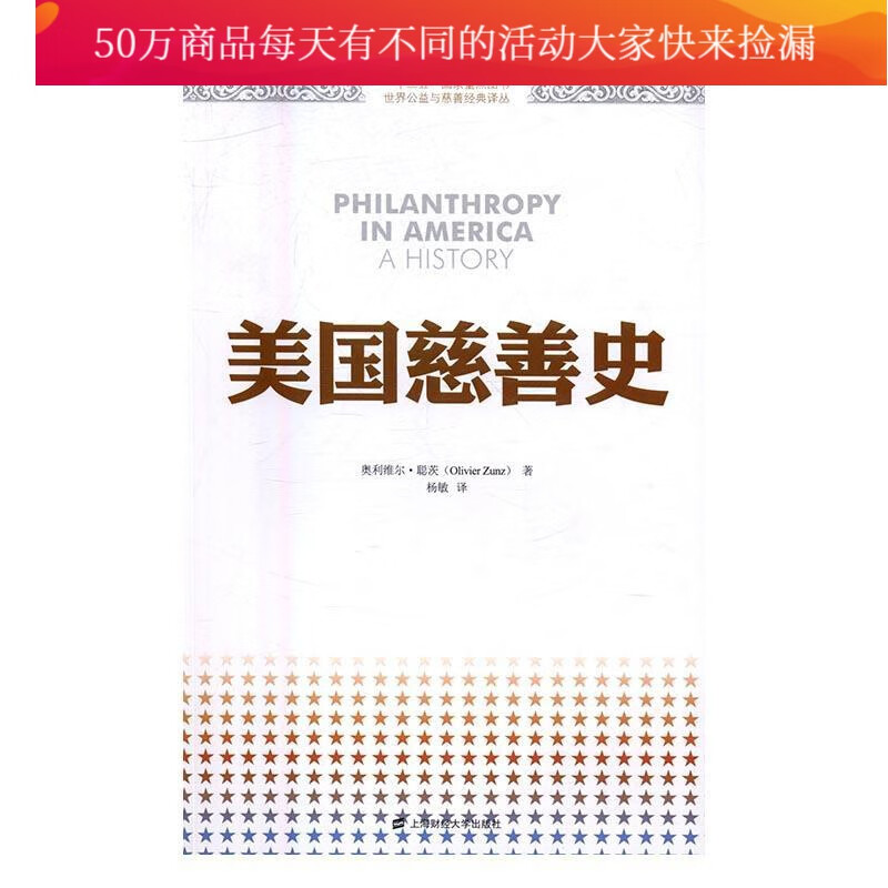 美国慈善史 经济 奥利维尔·聪茨 上海财经大学出版社 9787564224882 书籍