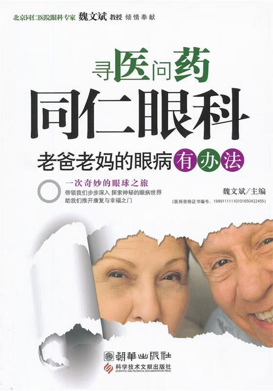 寻医问药 同仁眼科【好书，下单速发】