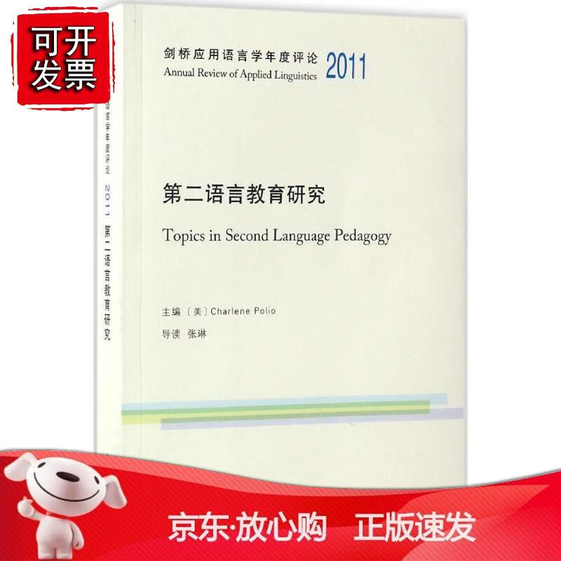 剑桥应用语言学年度评论2011·第二语言教育研究(英文)