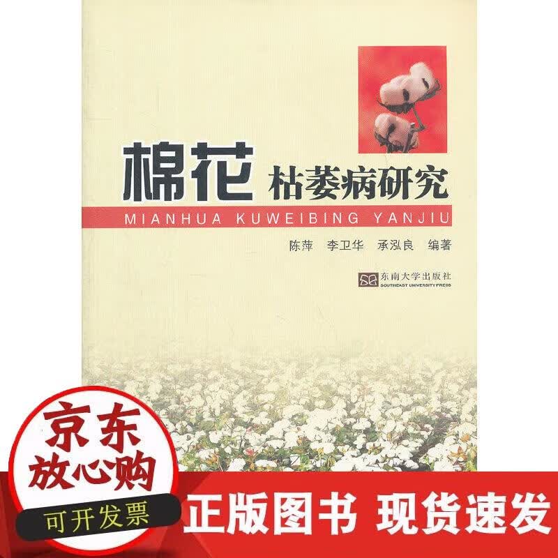【现货】棉花枯萎病研究