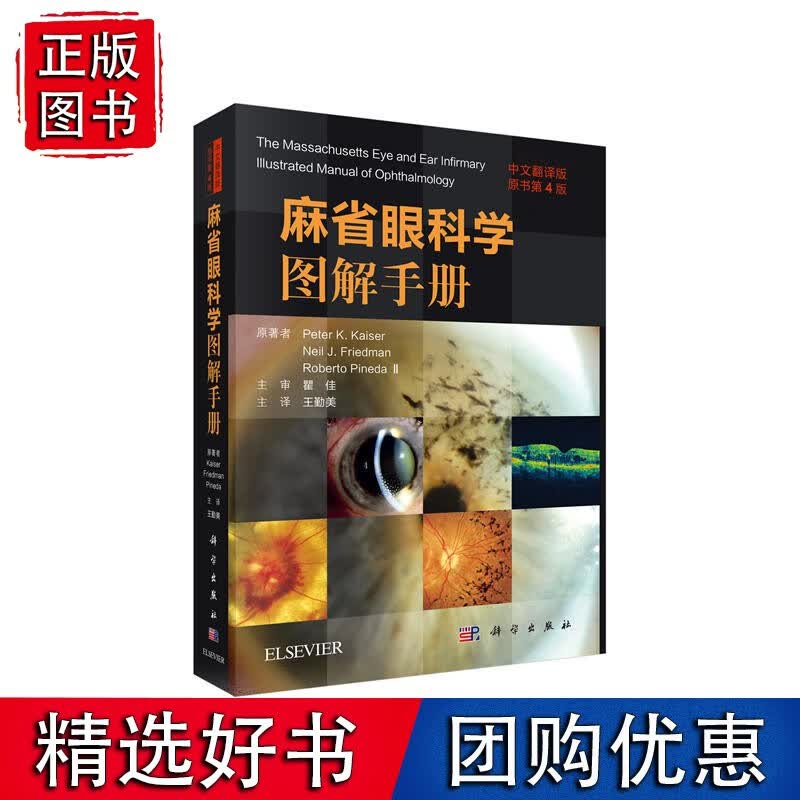 麻省眼科学图解手册（中文翻译版，原书第4版）