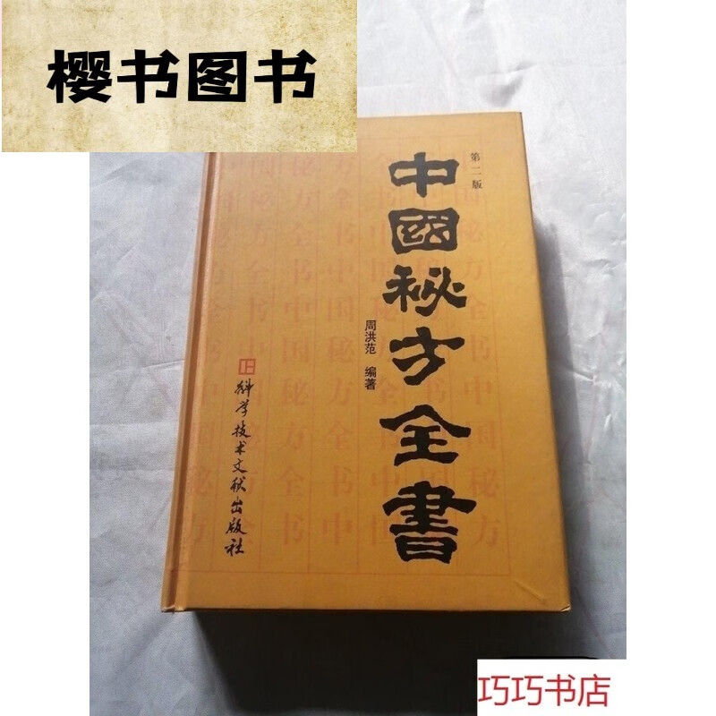 中国秘方全第二版精装中医验方秘方中医旧