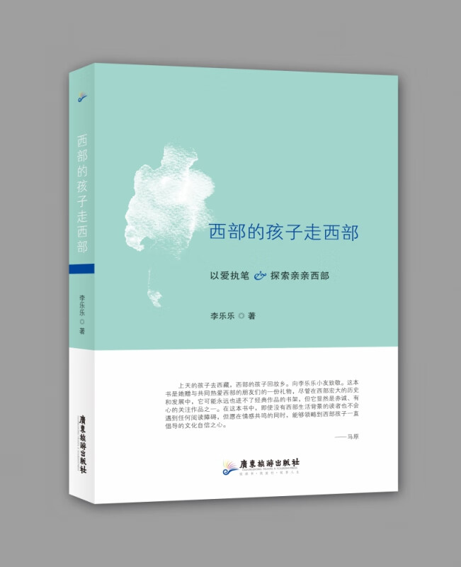 西部的孩子走西部