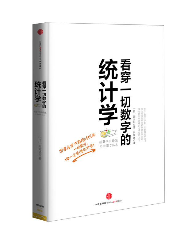 看穿一切数字的统计学 西内启,朱悦玮 中信出版社