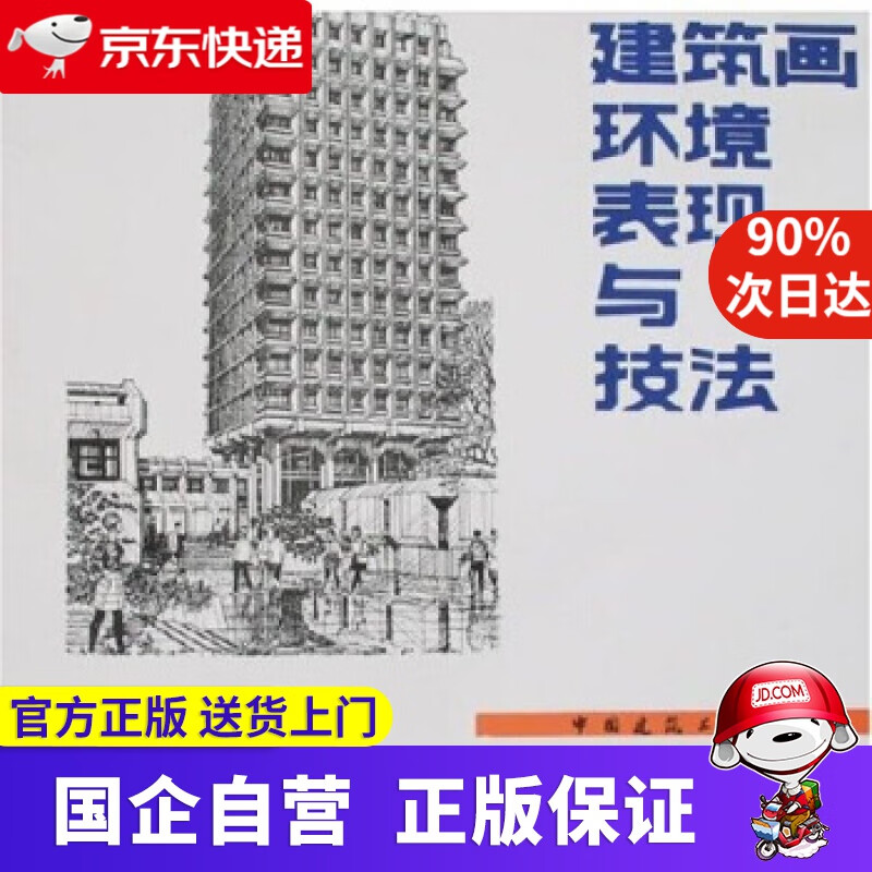 建筑画环境表现与技法 钟训正 著 中国建筑工业出版社 97872009985