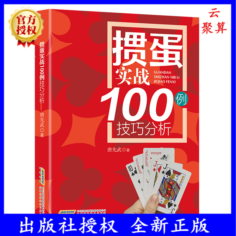 2022新书 掼蛋实战100例技巧分析 组牌技巧教程书籍 掼蛋新手从入门到精通实战教程教材自学教程 掼蛋实战指南 掼蛋方法自学大全