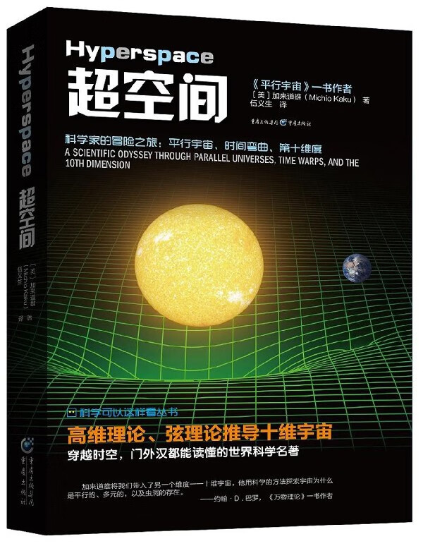 超空间/科学可以这样看丛书