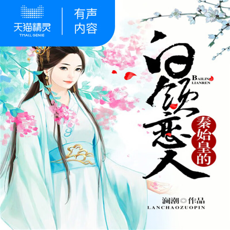 【精灵有声内容】秦始皇的白领恋人