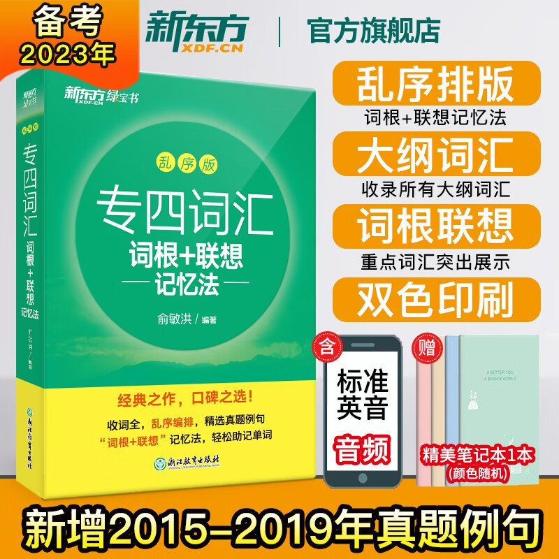 【新东方官方旗舰店】专四词汇词根+联想记忆法乱序版 备考2023年英语单词书 专业四级 新东方绿宝书