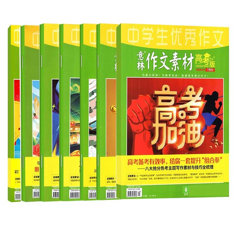 2023年意林作文素材 高考版1-7全7册作文素材积累 课外读物