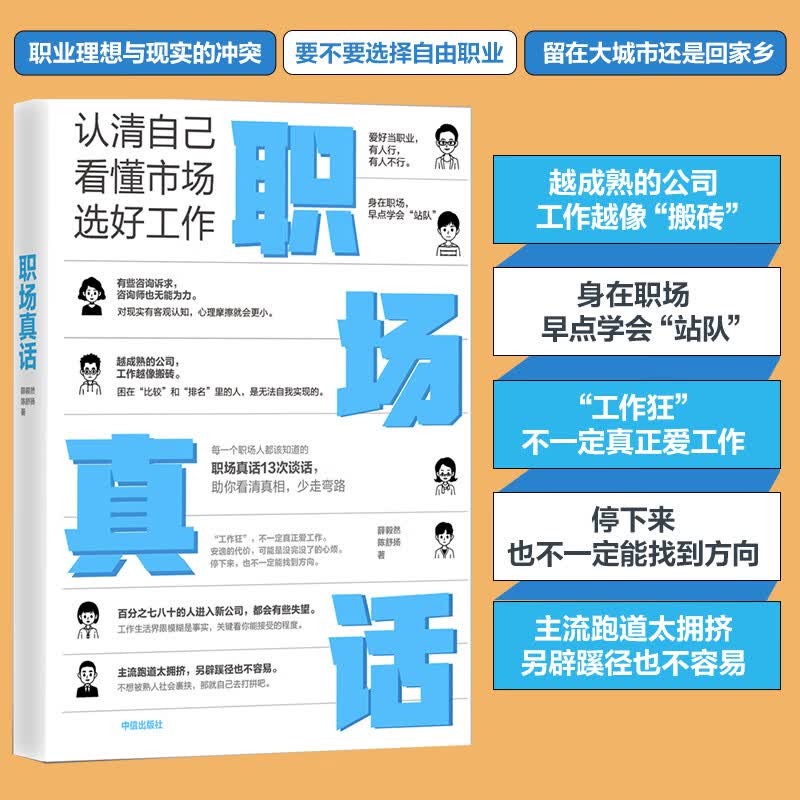 职场真话 认清自己 看懂市场 选好工作 薛毅然等著 中信出版社图书 图书