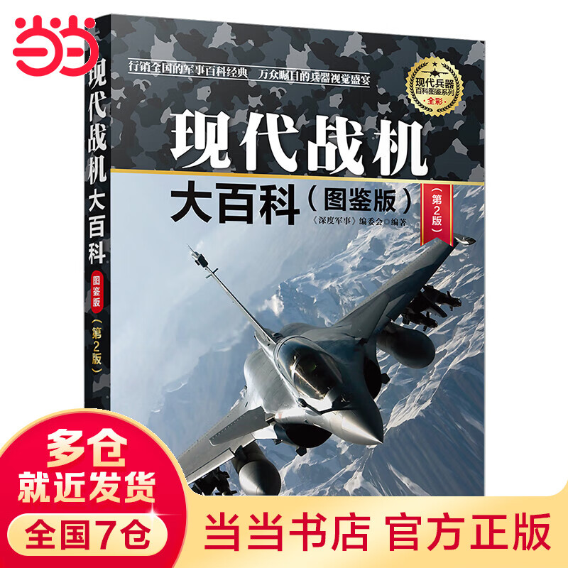现代战机大百科 图鉴版第2版 现代兵器百科图鉴系列