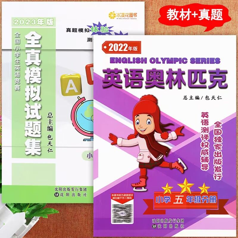 2023年版全国奥林匹克全真模拟试题集低年级456年级 英语奥林匹克教+全真模拟试题 五年级