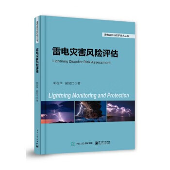 现货:雷电灾害风险评估电子工业出版社9787121325922